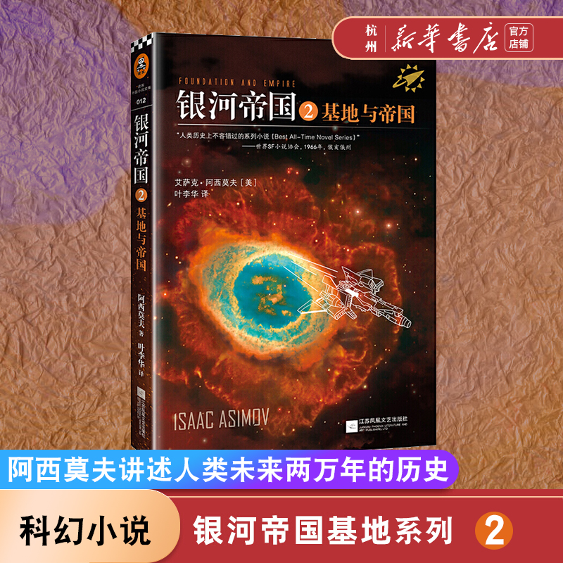 银河帝国(2基地与帝国)阿西莫夫 基地七步曲 外国文学太空科幻小说