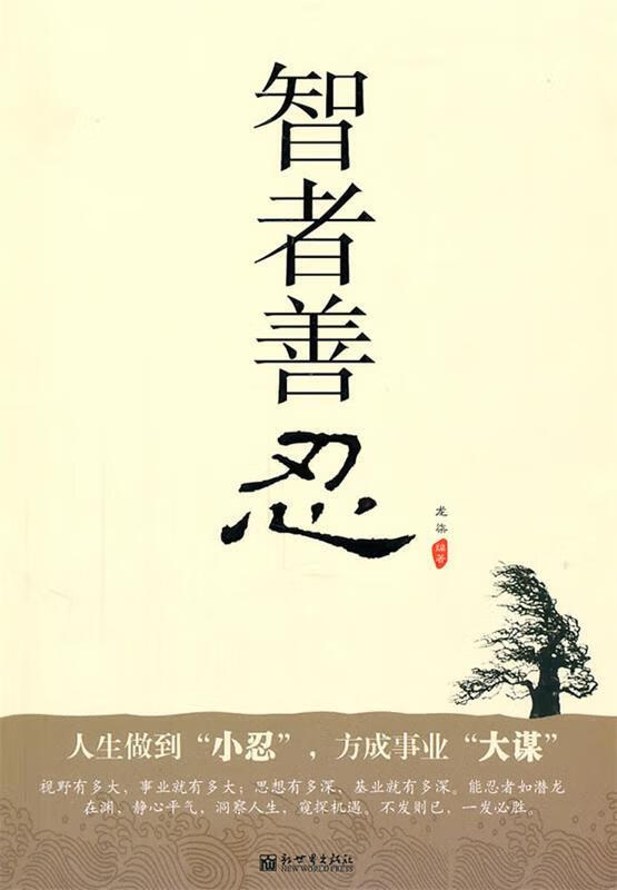 智者善忍【，放心购买】