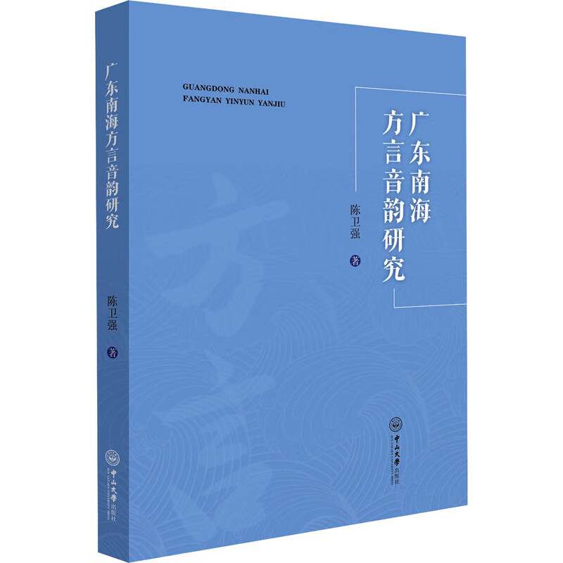 广东南海方言音韵研究 图书