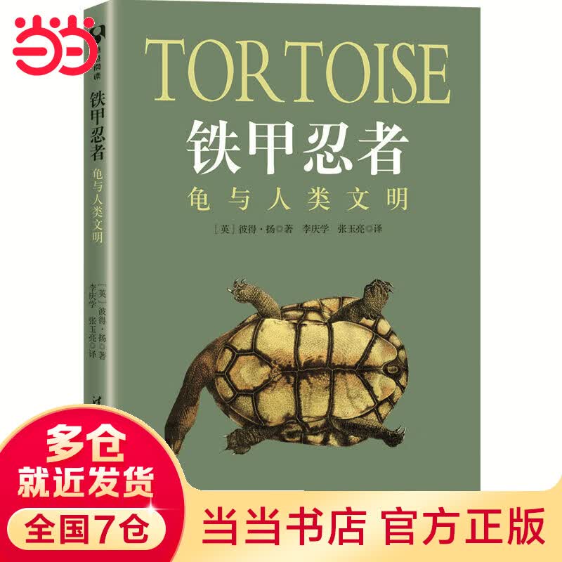 铁甲忍者：龟与人类文明