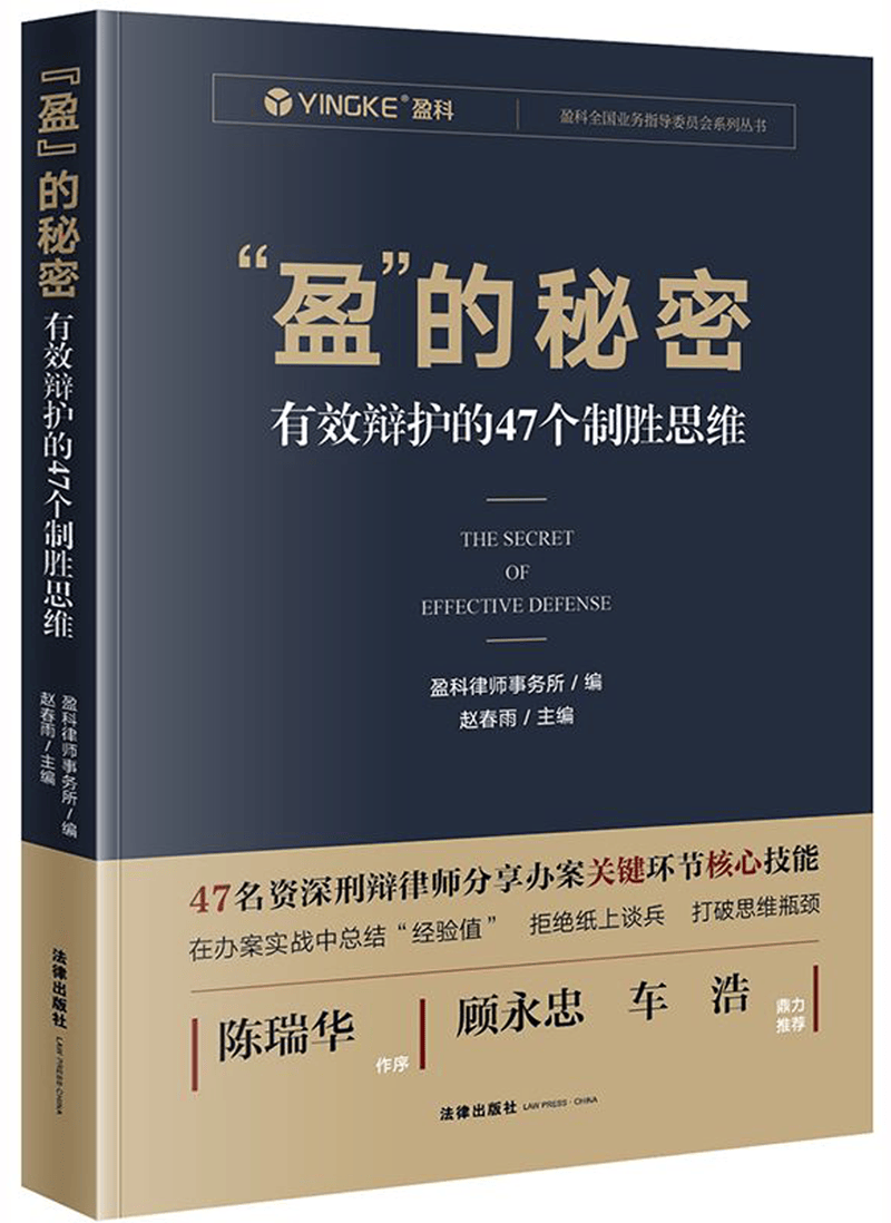 盈的秘密(有效辩护的47个制胜思维)/盈科全国业务指导委员会系列