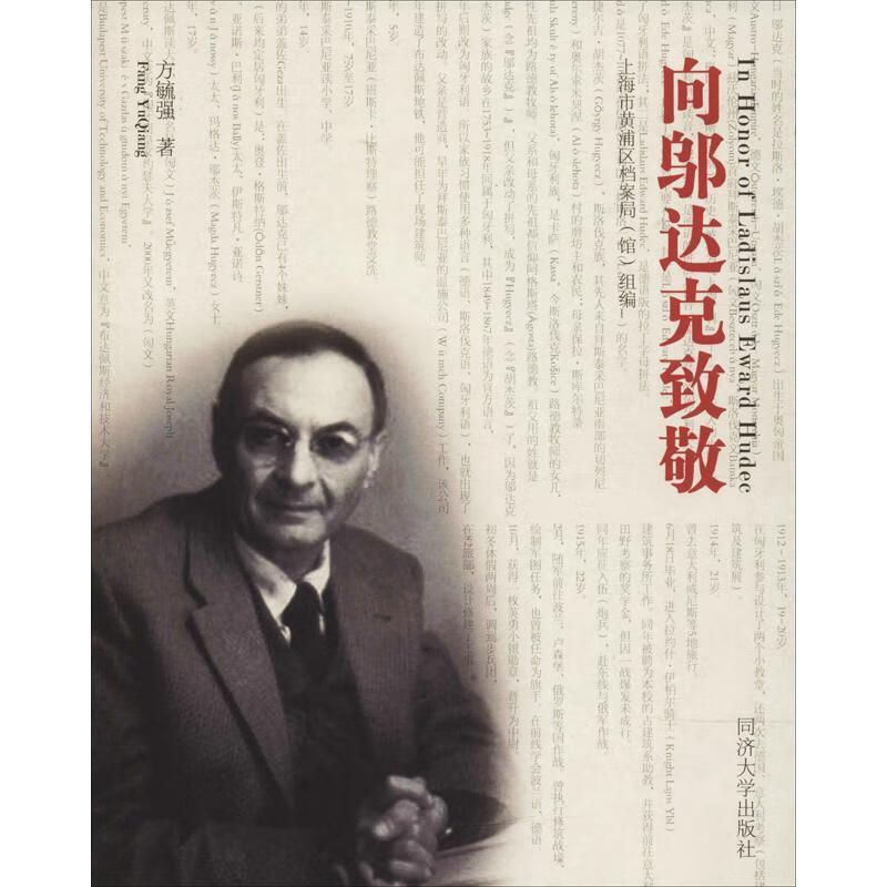 向邬达克致敬 方毓强【书】