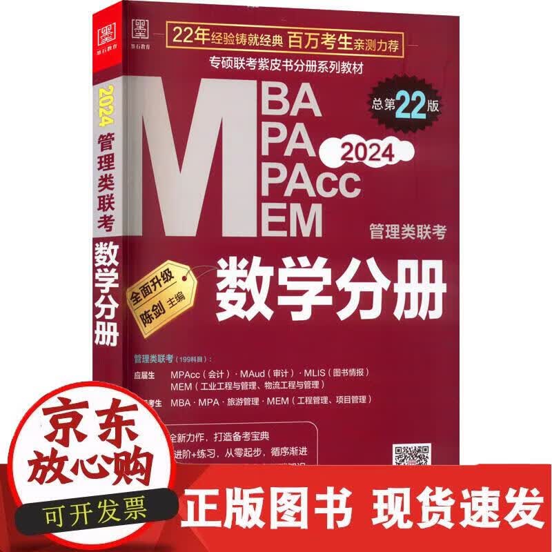 管理类联考 数学分册 总第22版 2024 陈剑 9787516923641