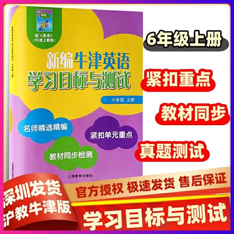 2022秋新编牛津英语学习目标与测试六年级上册 扫码听力第一学期英语试卷 同步练习试卷检测卷测评卷单