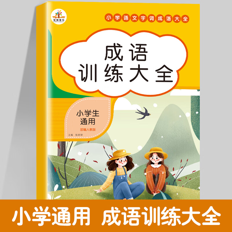 小学语文知识大全成语词语积累手册重叠词量词训练大全人教版一年级二年级三四上册下册练字帖课堂笔记近义词反义词多音字拼音手册 成语训练大全