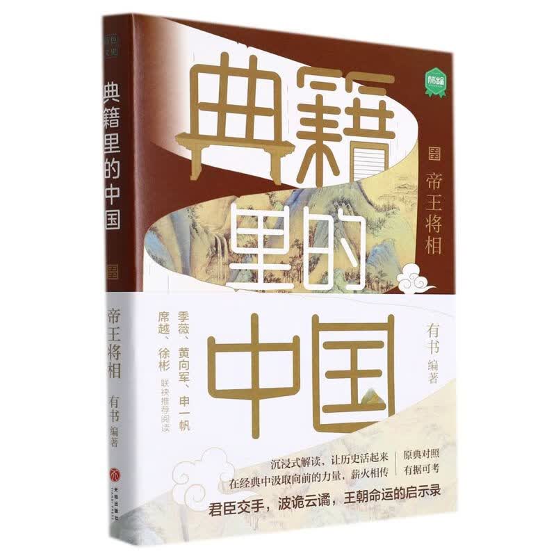 典籍里的中国(帝王将相)