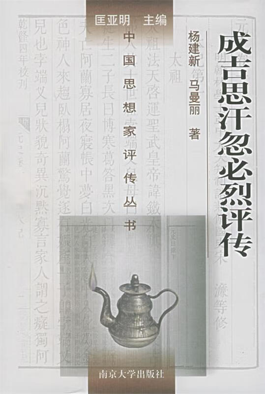 成吉思汗忽必烈评传【特惠】