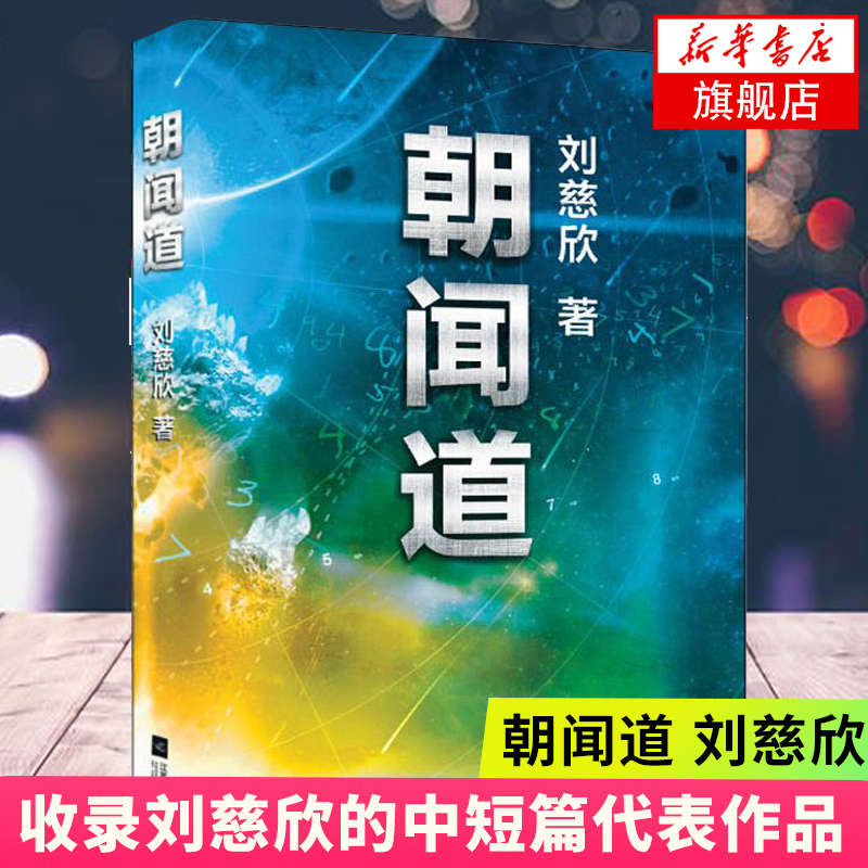 【旗舰店】朝闻道 三体流浪地球作者刘慈欣中短篇科幻小说代表作 世界科幻大奖雨果奖