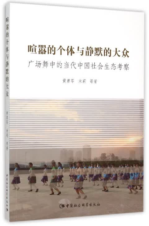 喧嚣的个体与静默的大众(广场舞中的当代中国社会生态考察)