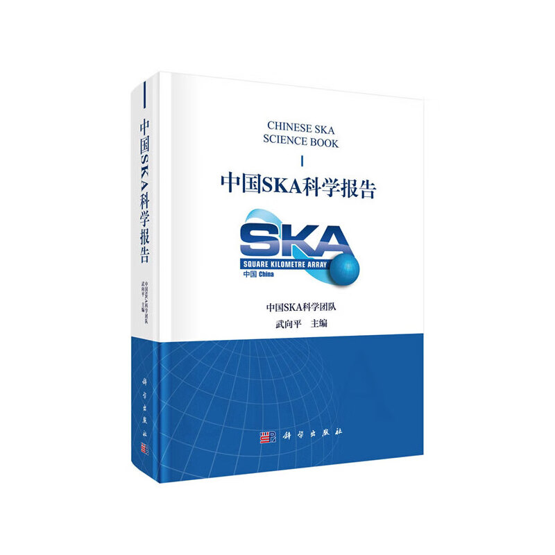 【现货】中国SKA科学报告
