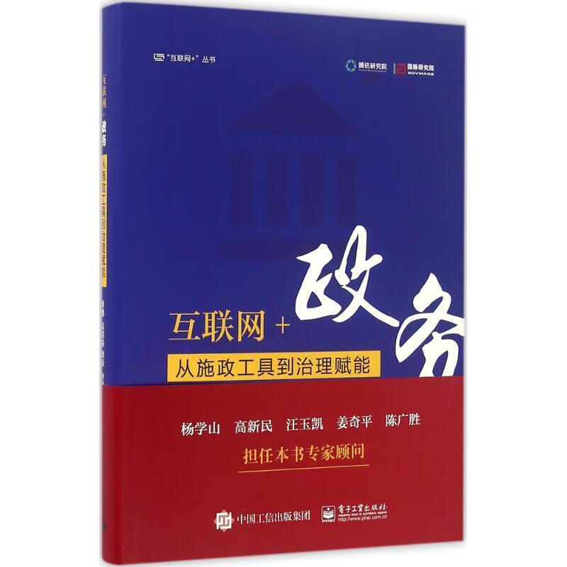 互联网+政务:从施政工具到治理赋能 唐鹏著 电子工业出版社