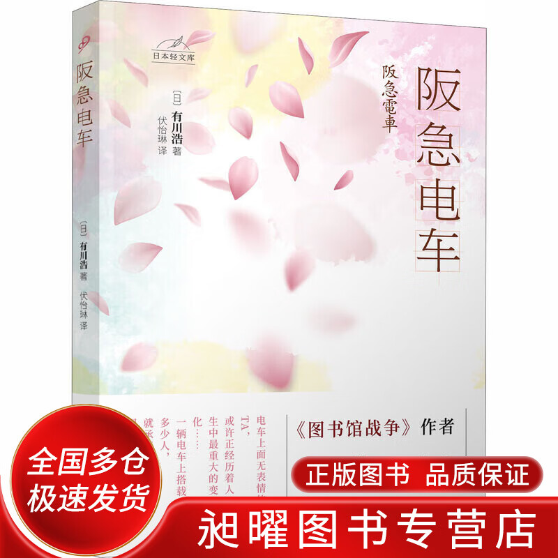 日本轻文库 阪急电车（日本书店大奖得主《图书馆战争》有川浩作品）【精选】