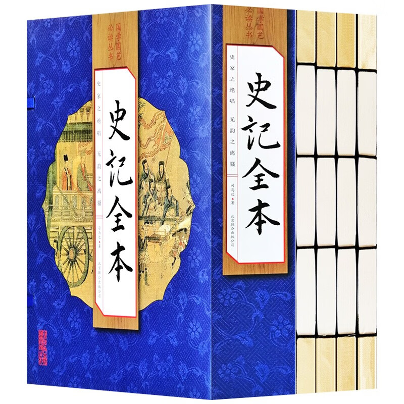 （线装全4册） 国学国艺必读丛书：史记全本