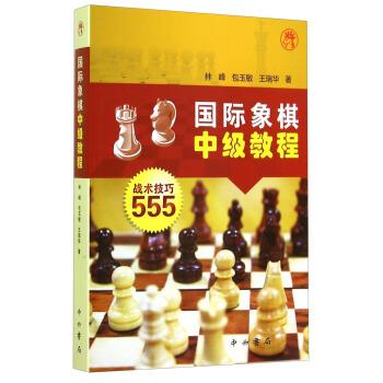 国际象棋中级教程:战术技巧555