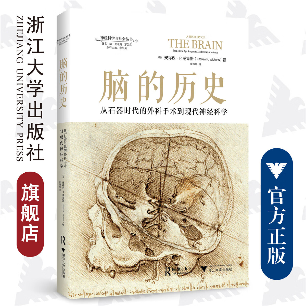 脑的历史：从石器时代的外科手术到现代神经科学