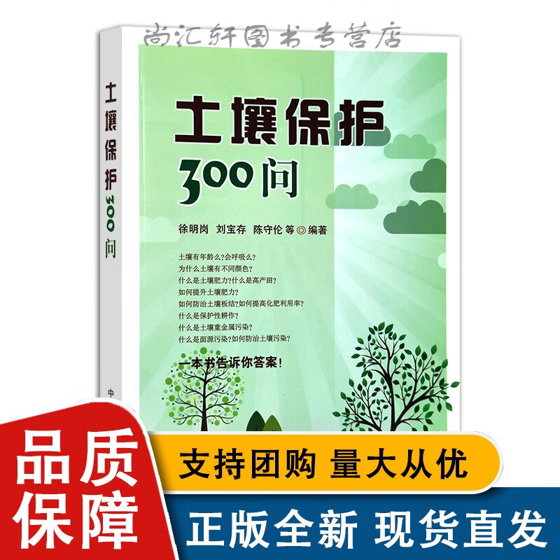 全新全新土壤保护300问 9787109231191/01 土壤 保护 土地 土壤保水 土壤改良L