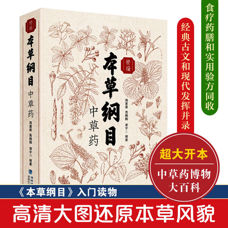 精编本草纲目李时珍彩色图鉴完整版药材大全中草药医学入门 【官方假一罚十】 【超大开本本草纲目】实物彩图拍摄