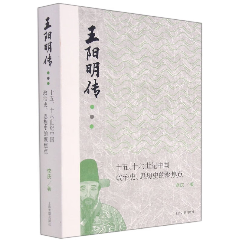 王阳明传:十五、十六世纪中国政治史、思想史的聚焦点 李庆