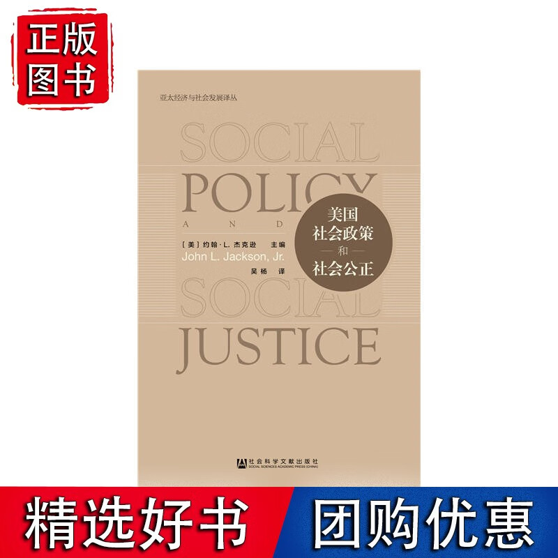 美国社会政策和社会公正