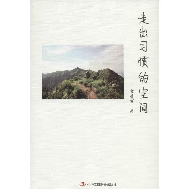 走出习惯的空间