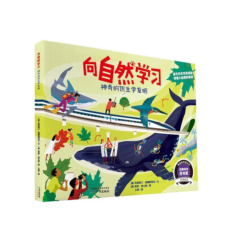 向自然学奇的仿明克里斯汀·诺德斯特龙文广州出版社9787546235936 科普读物书籍