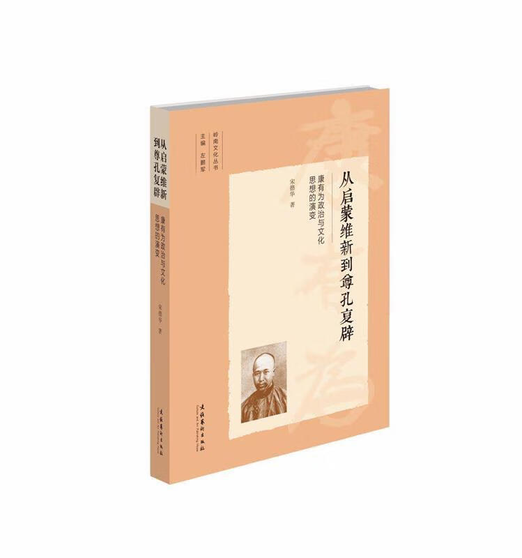 从启蒙维新到尊孔复辟:康有为政治与文化思想的演变