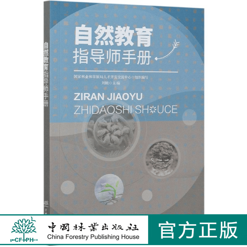 自然教育指导师手册 刘艳责_曹鑫茹高红岩 0778 中国林业出版社 社会科学 书籍