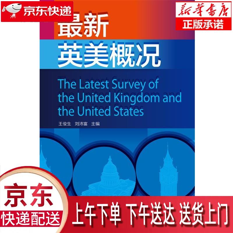 【新华畅销图书】英美概况