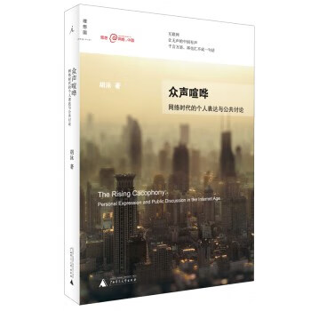 全新/众声喧哗:网络时代的个人表达与公共讨论 胡泳 广西师范