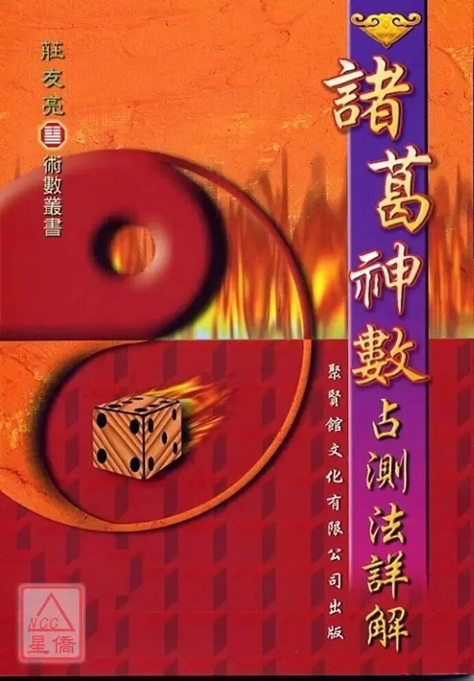 诸葛神数占测法详解 庄友亮 聚贤馆