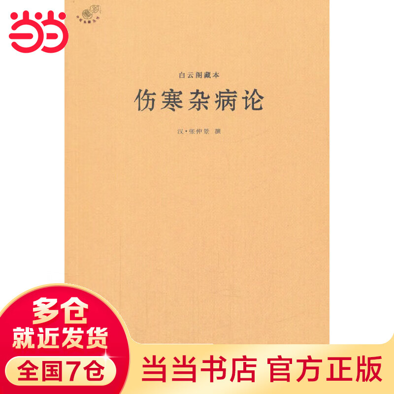 白云阁藏本伤寒杂病论