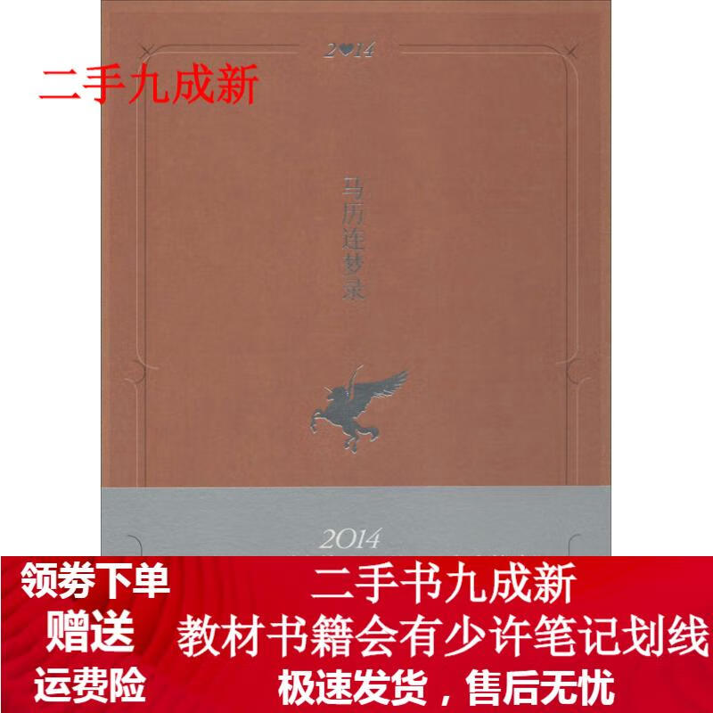 马历连梦录 李欣频 著 9787209078795 山东人民出版社