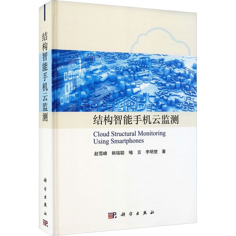结构智能手机云监测 图书