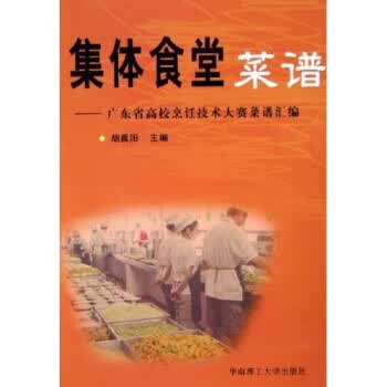 集体食堂菜谱：广东省高校烹饪技术大赛菜谱汇编 胡晨阳 著
