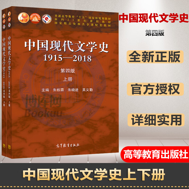 中国现代文学史1915-2018 朱栋霖 第四版第4版 上下册 高教 中国现代文学史现代当代文学发展历程 文学专 中国现代文学史上下册(共2册)