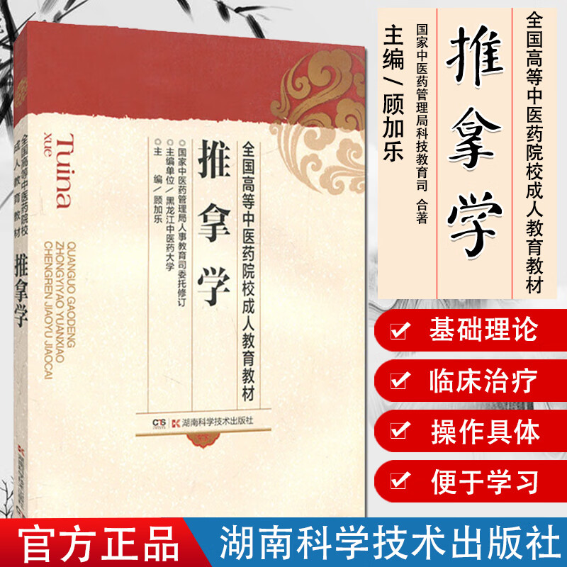 推拿学全国高等中医药院校成人教育教材中医推拿成人自考教材书籍湖南科学技术出版社