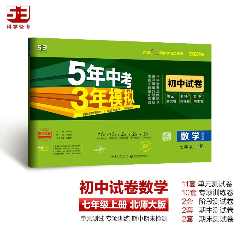曲一线 53初中同步试卷 数学 七年级上册 北师大版 5年中考3年模拟2024版五三