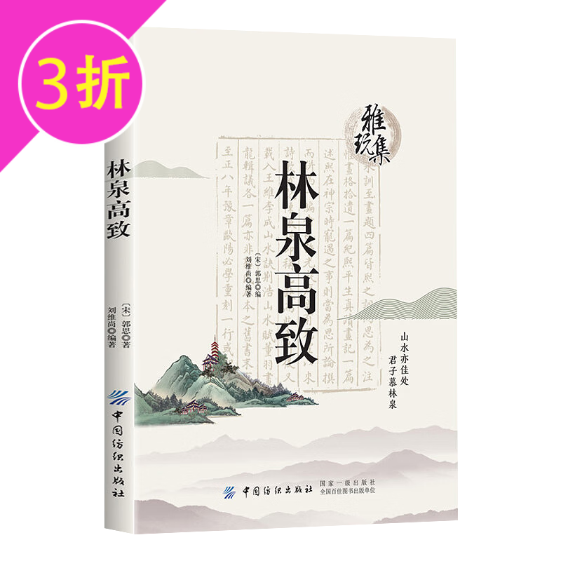 【3折】雅玩集 林泉高致 定价36.8