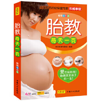 胎教每天一页 妇幼保健课题专家组 主编【书】