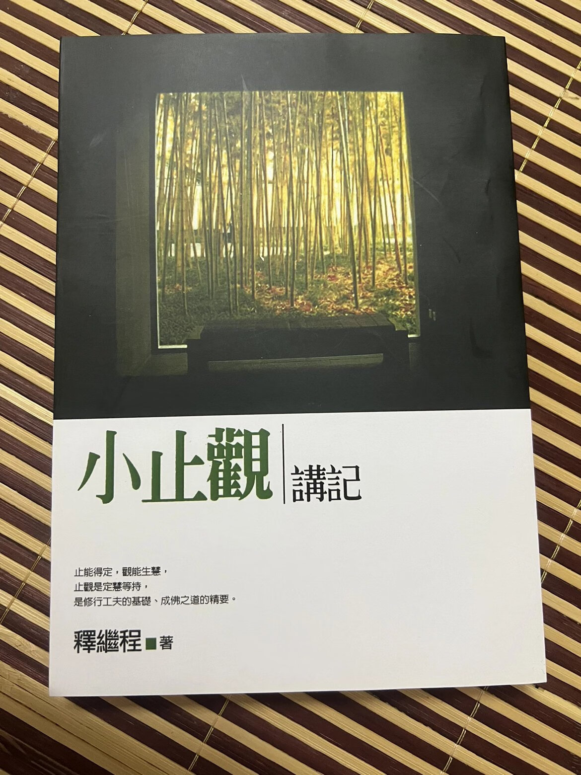 稀有稀少 小止观讲记