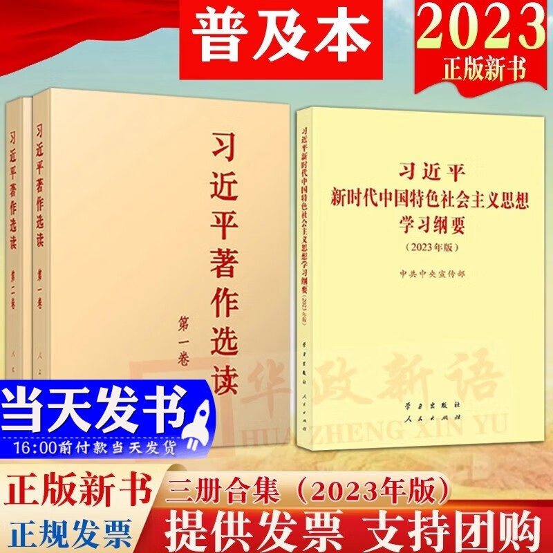 3本合集 习近平新时代中国特色社会主义思想学习纲要（2023年版）+习近平著作选读第一卷+第二卷普及本 套装3册