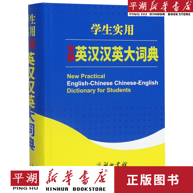 【书籍】学生实用全新英汉汉英大词典(精)