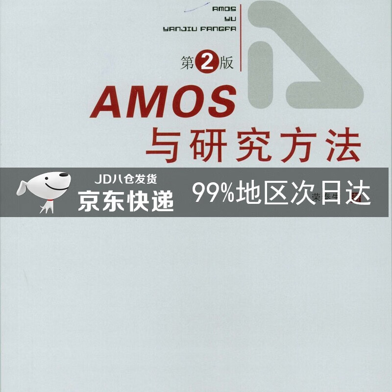 AMOS与研究方法（第2版）