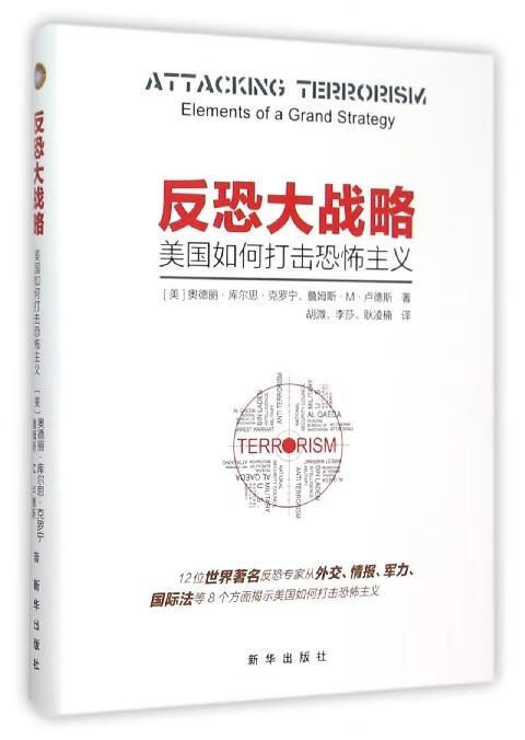 反恐大战略-美国如何打击恐怖主义