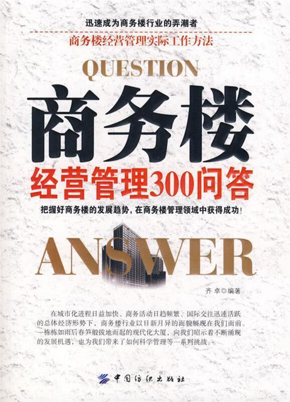 商务楼经营管理300问答