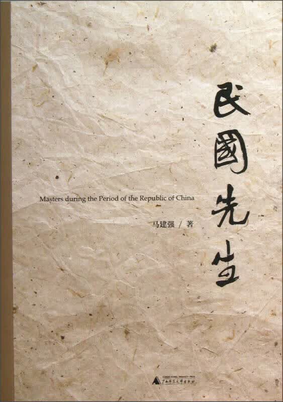 民国先生 马建强【好书，下单速发】