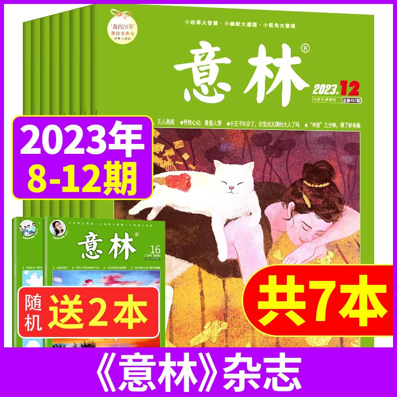 【送2本共7本】意林杂志2023年8-12期打包中学生作文素材初中版青年读者少年版高中文学2022过期刊书籍 【送2本共7本】2023年第8-12期