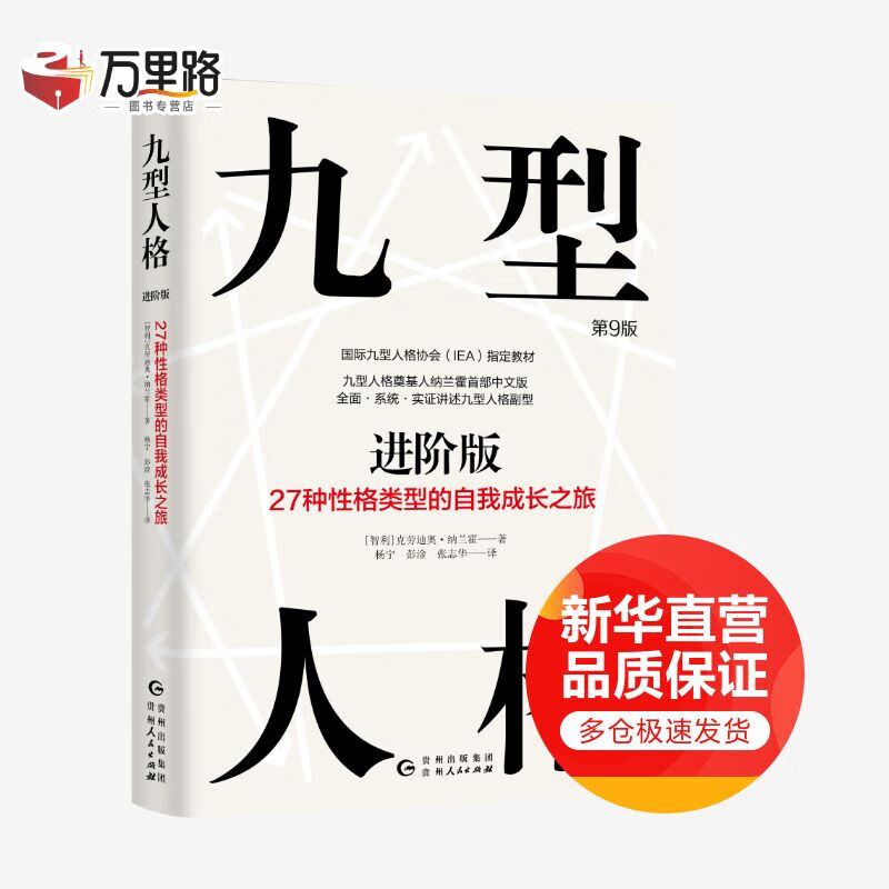 九型人格进阶版 27种性格类型的自我成长之旅 第9版