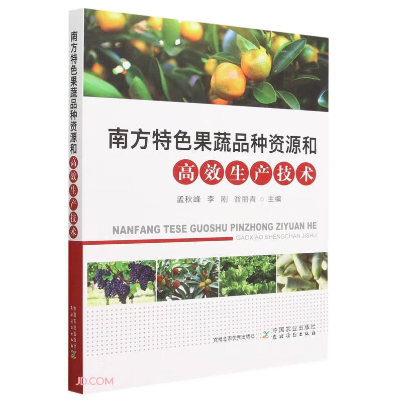 南方特色果蔬品种资源和高效生产技术