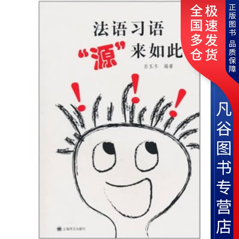 法语习语源来如此
